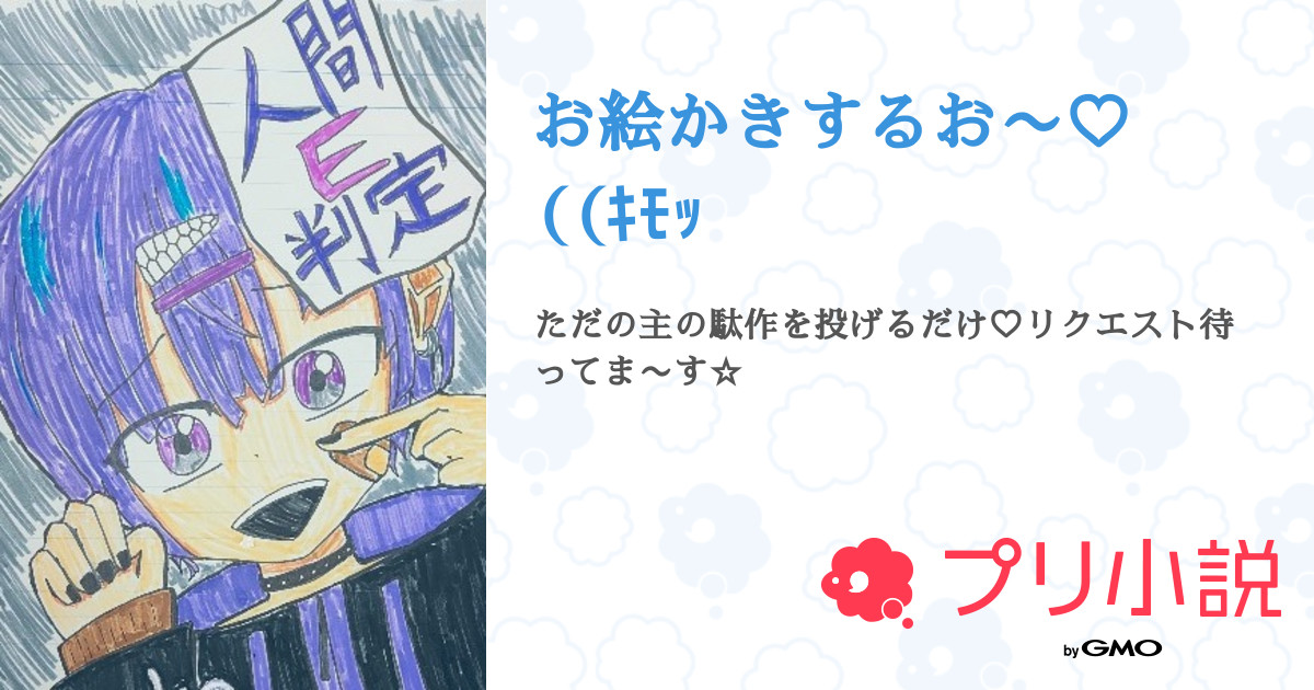 お絵かきするお〜♡((ｷﾓｯ - 全101話 【完結】（kino💙@イラコン開催中！！（低浮）さんの小説） | 無料スマホ夢小説ならプリ小説 byGMO